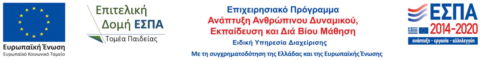 ΕΠΑ.Λ. – Δες το Μέλλον